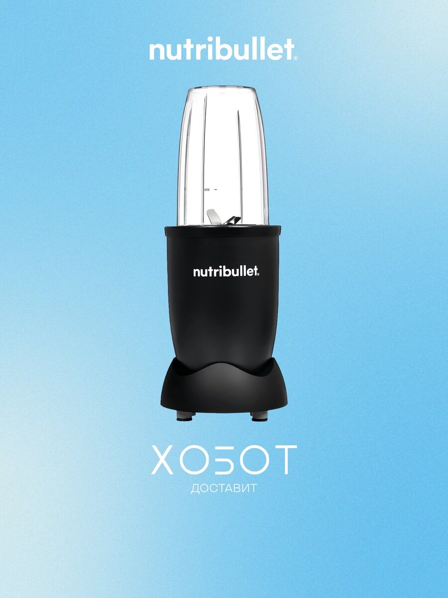 Блендер Nutribullet NB908MAB