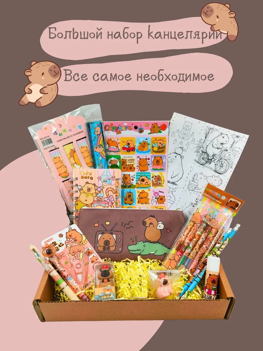 Набор канцтоваров капибара