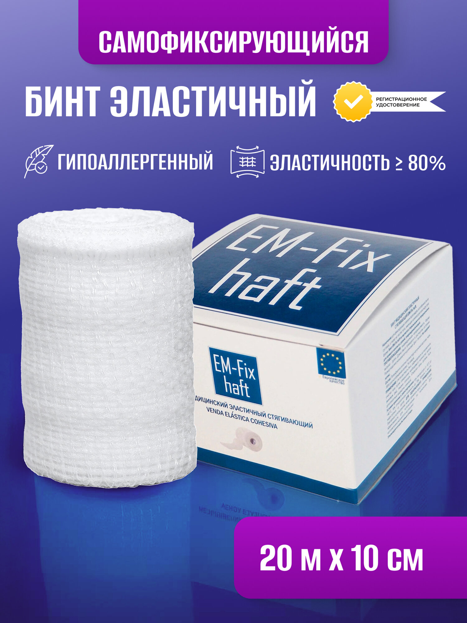 Бинт самофиксирующийся эластичный медицинский Em-Fix Haft, белый, 10x2000 cм