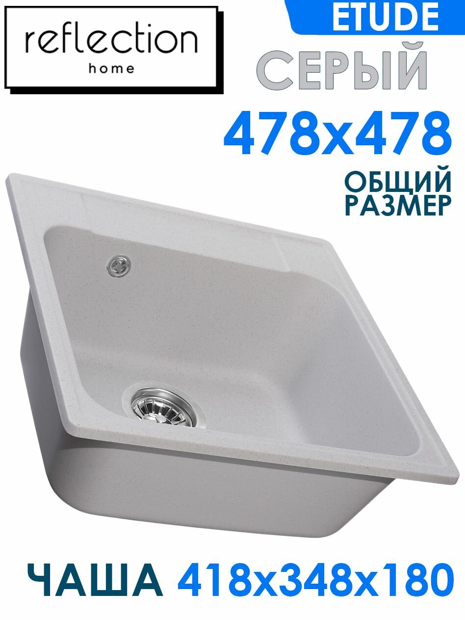 Мойка для кухни врезная кварцевая 48х48х20см Reflexion Etude RF0353GR, серый