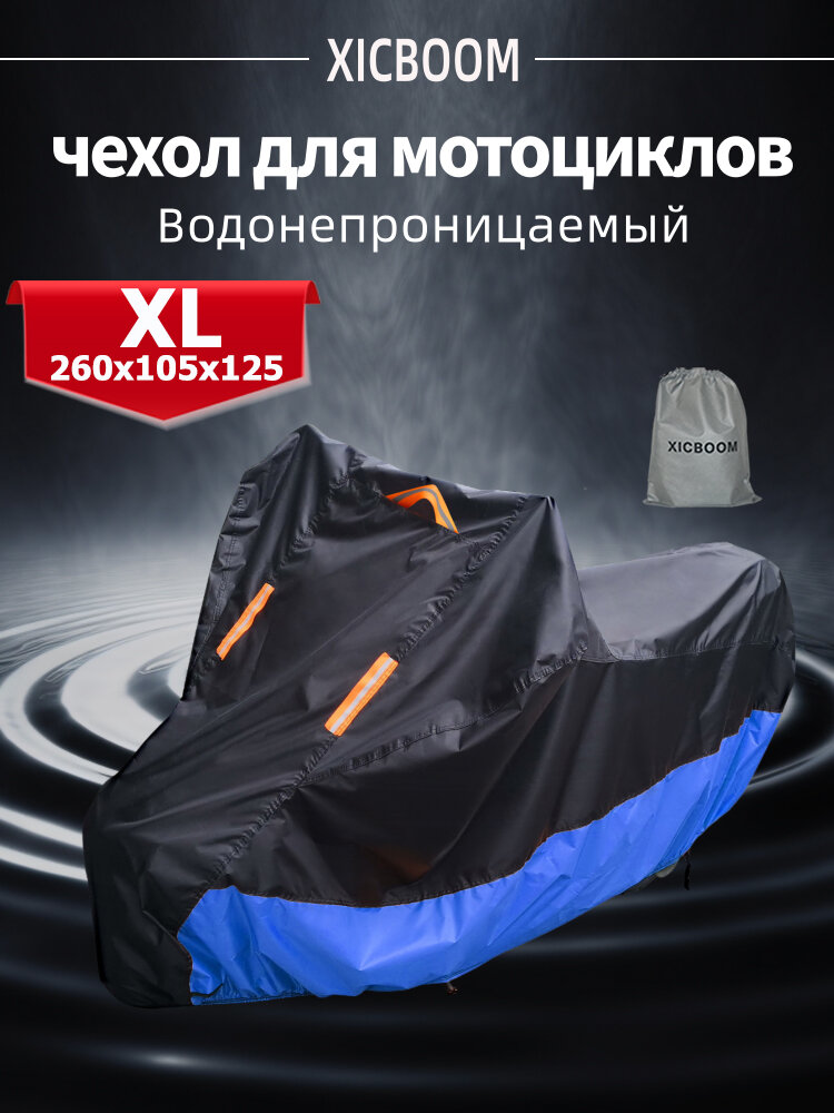 Чехол для мототехники