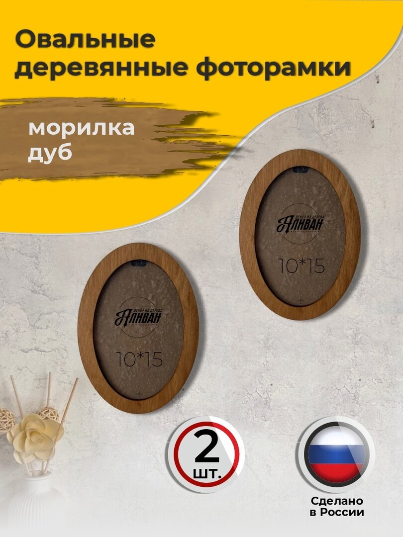 Деревянные овальные рамки для фото 10х15, комплект 2шт цвет дуб