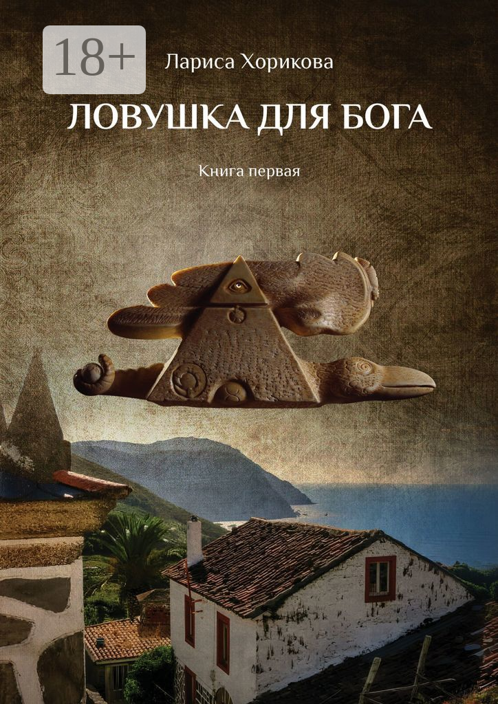 Ловушка для Бога