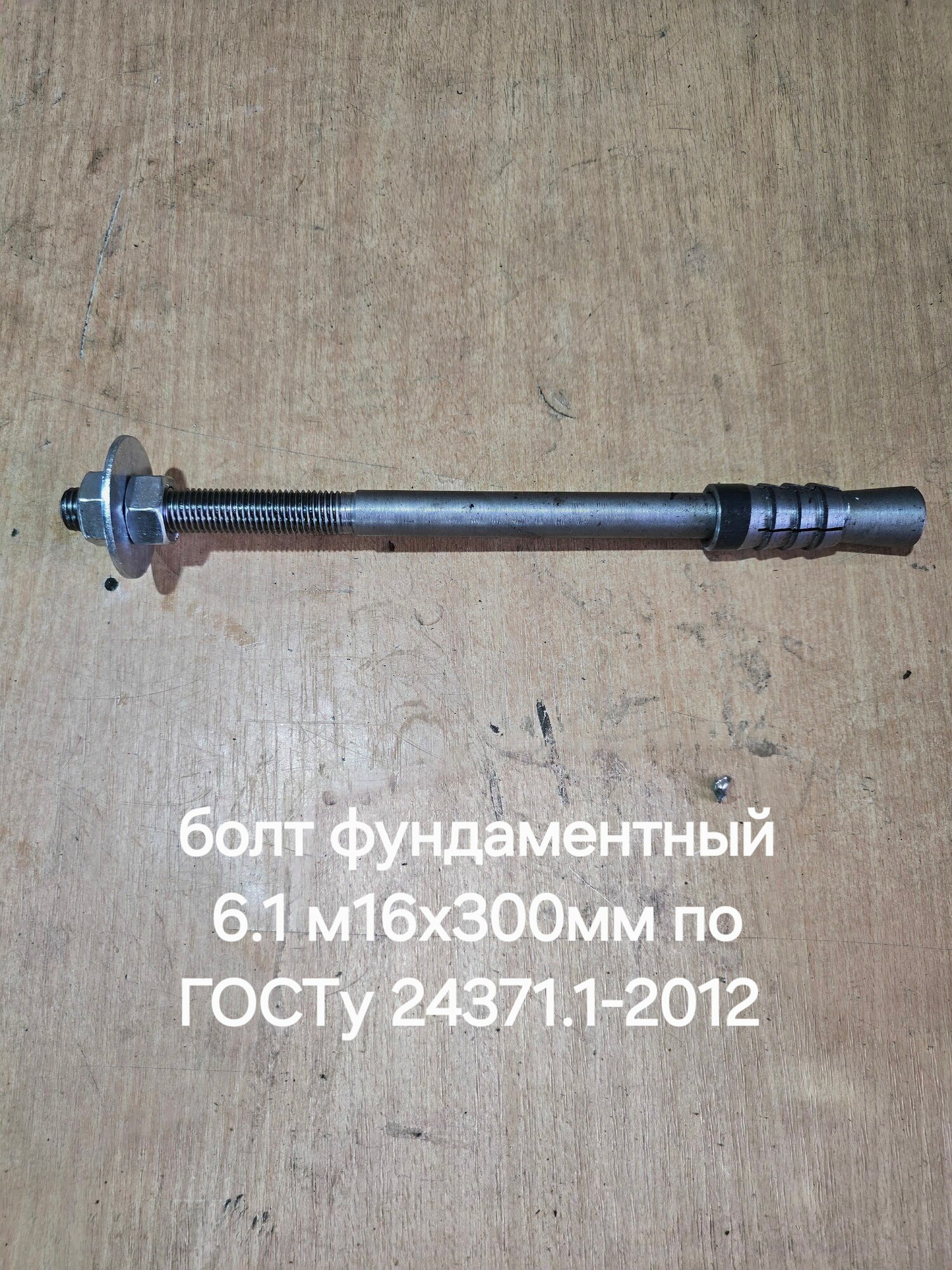 Фундаментный болт, для бетона и железобетона, сталь, без покрытия, 16x300 мм