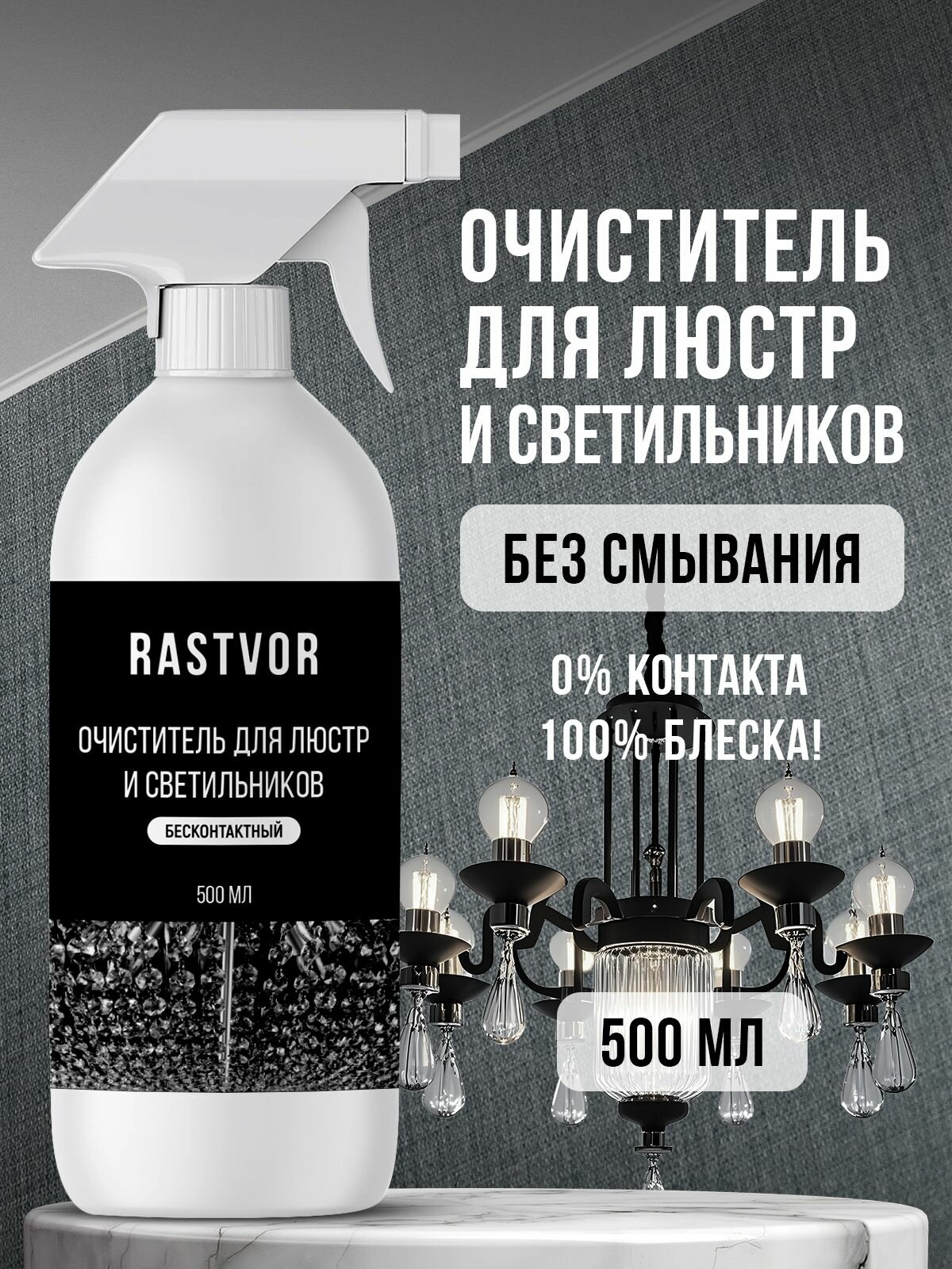 Средство Rastvor для чистки люстр без смывания, бесконтактное, 500 мл