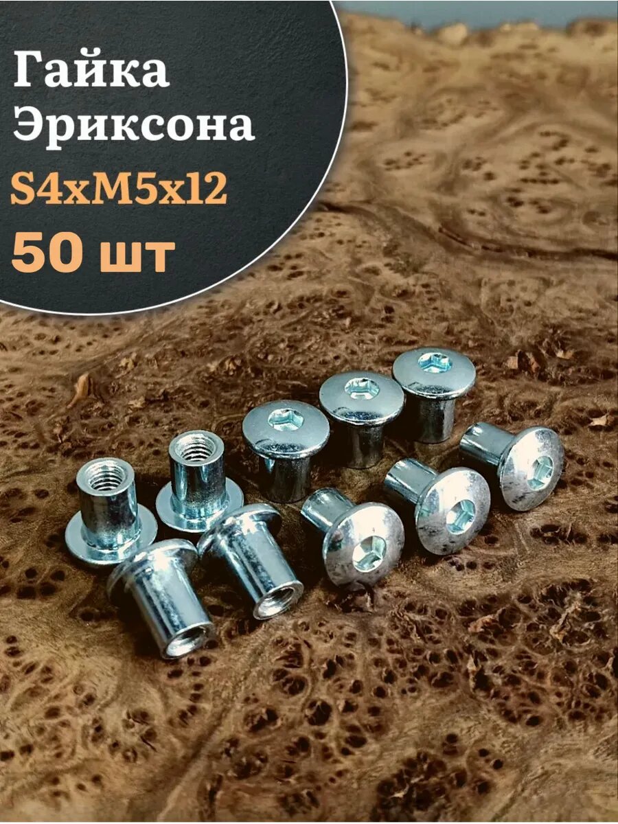 Мебельная гайка Эриксона М5 с полукруглой головкой, 50 шт.