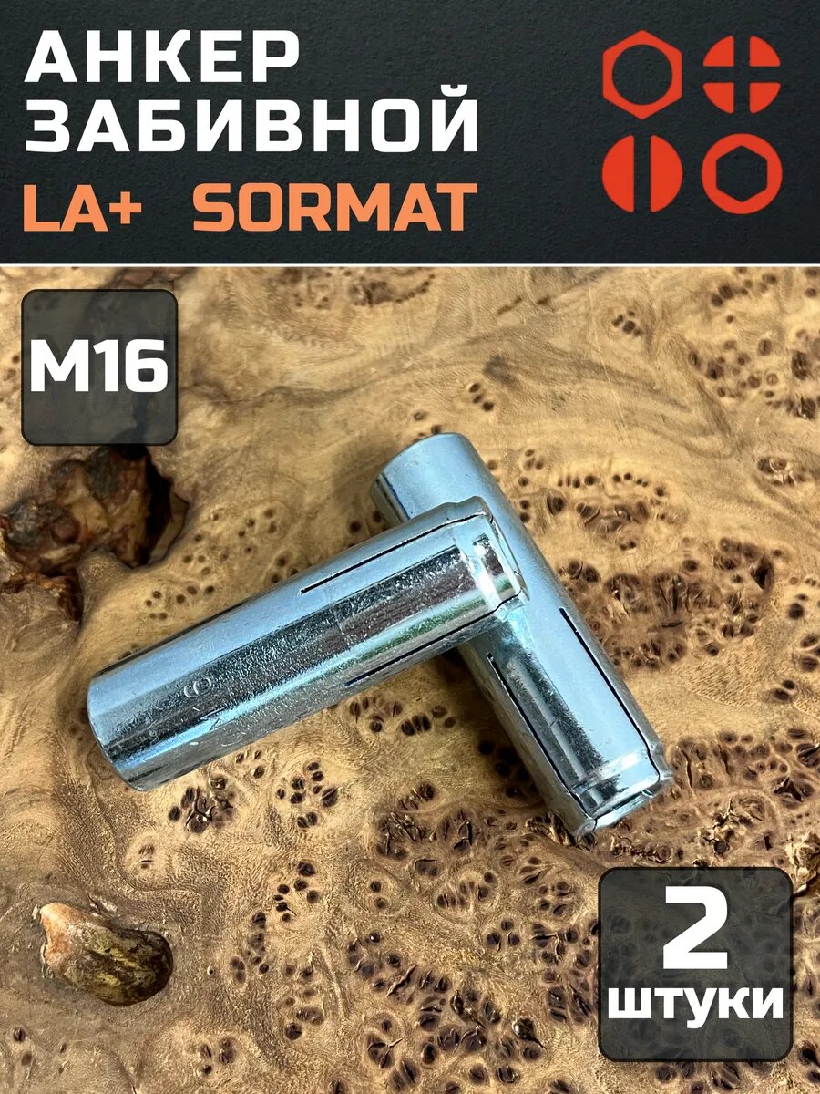 Анкер забивной SORMAT LA + М16, 2 шт.