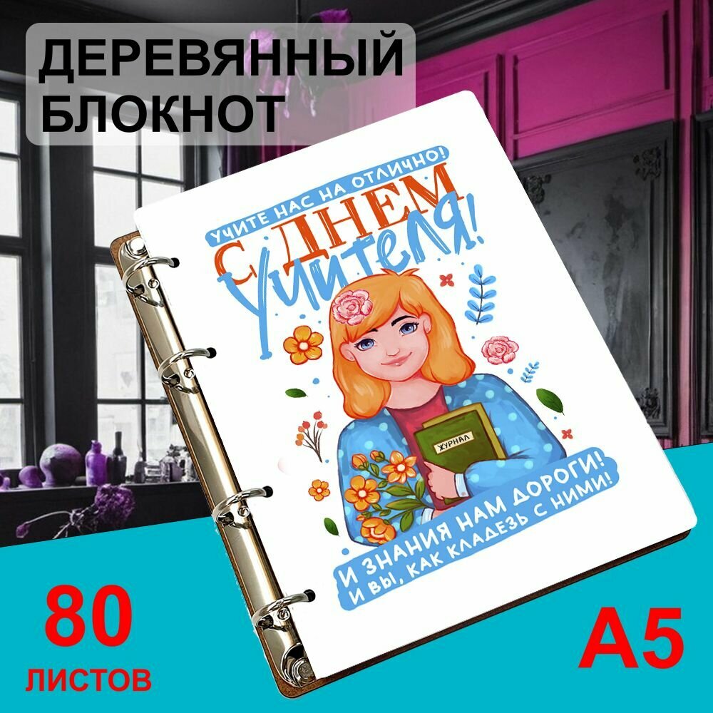 Блокнот деревянный А5, листы в клетку Учите нас на отлично! И знания нам дороги! И Вы, как кладезь с ними! С днем учителя!