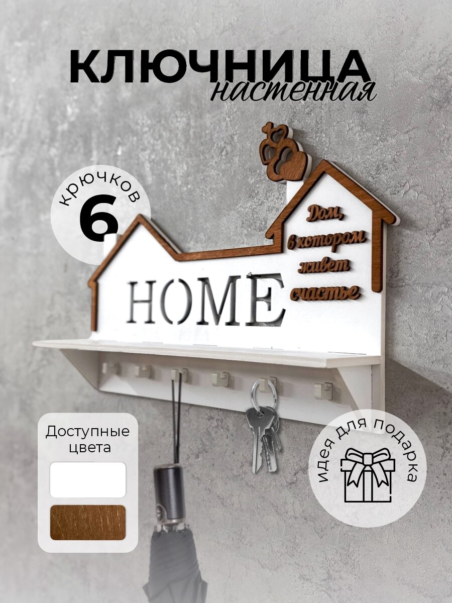 Ключница "HOME" настенная деревянная в прихожую с полкой в белом цвете
