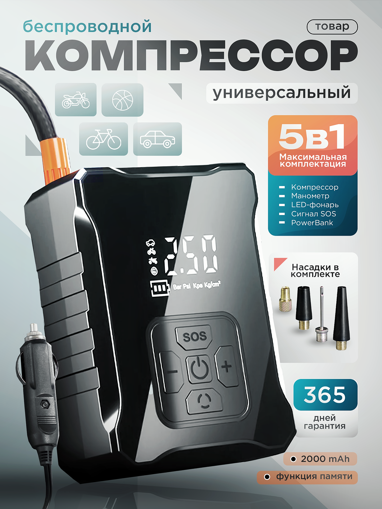 Компрессор автомобильный SF007 аккумуляторный мощный 5 в 1, автомобильный насос с манометром