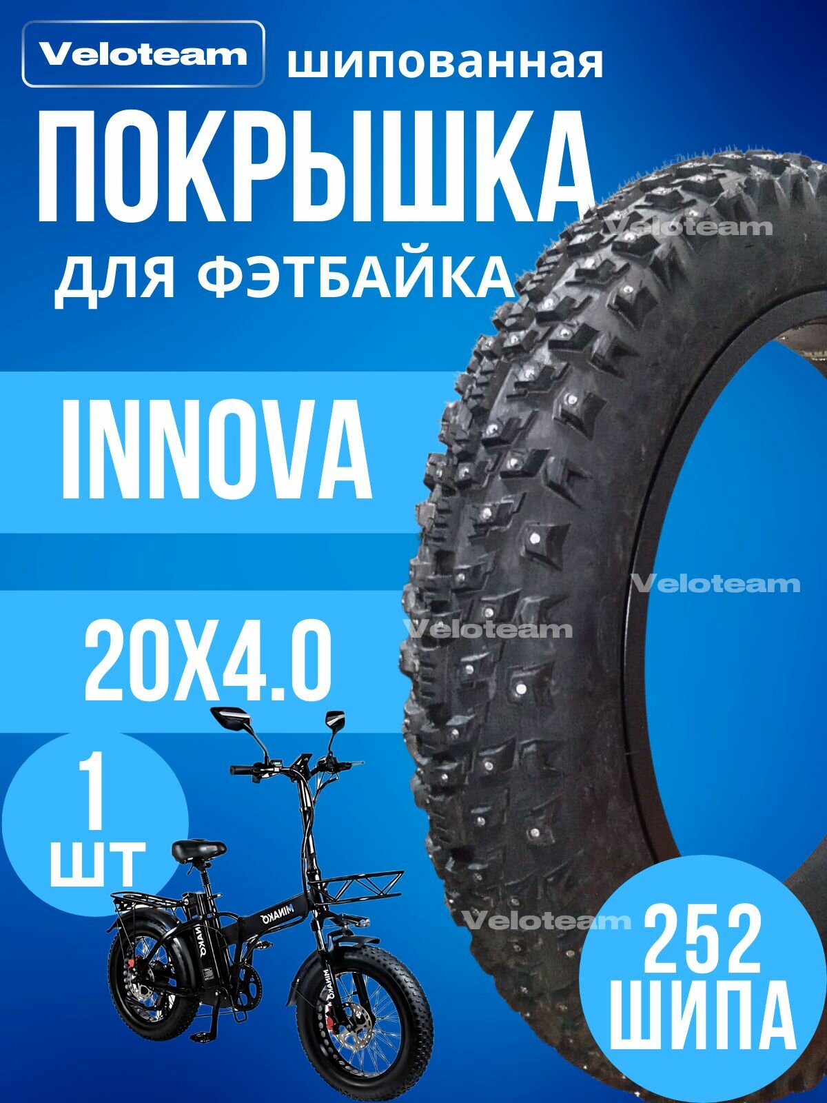 Шипованная покрышка для фэтбайка 20*4.0 INNOVA 252 шипа, 1 шт.