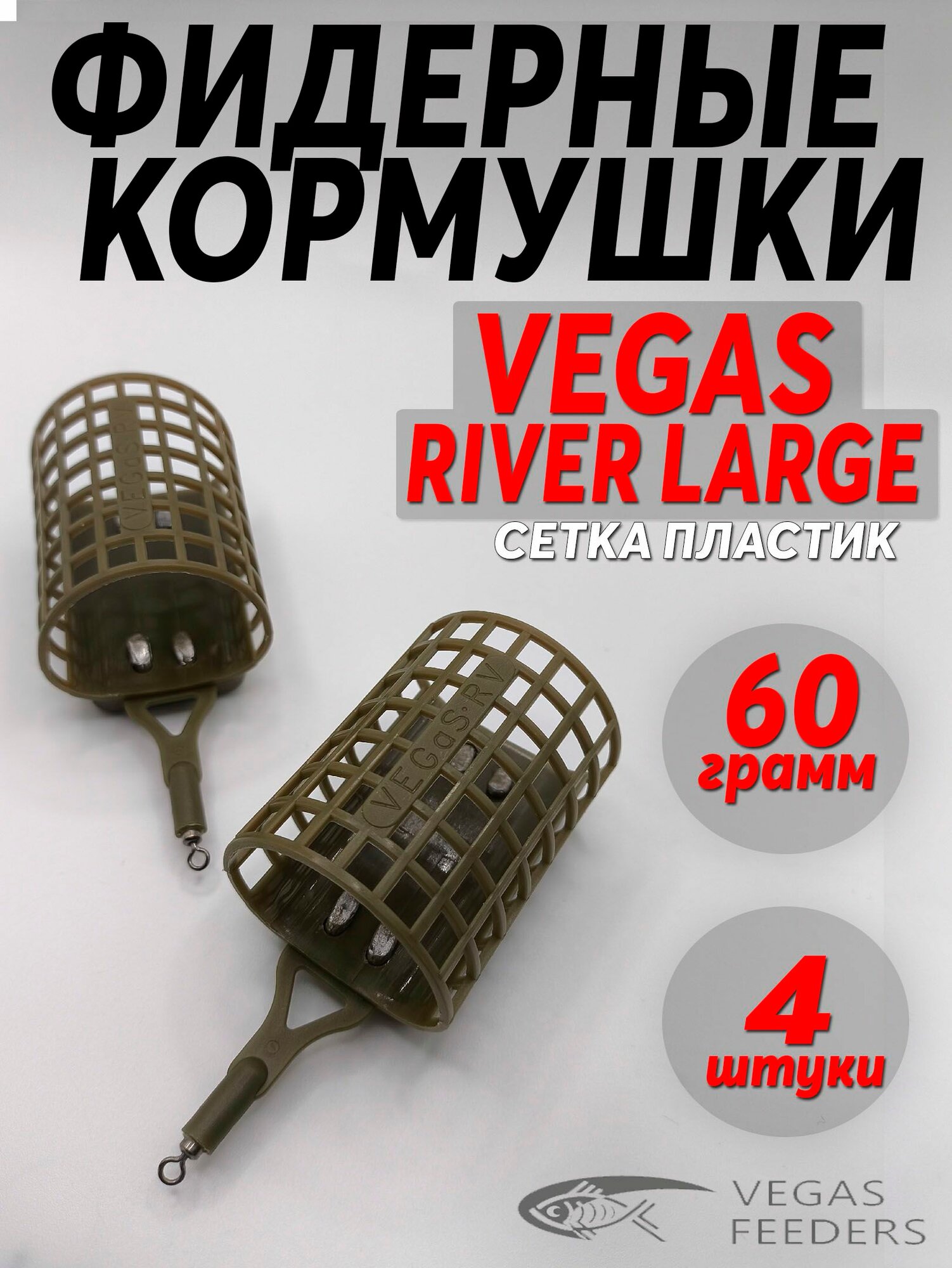 Кормушка для рыбалки DUNAEV Vegas RIVER LARGE сетка 60гр / 4шт