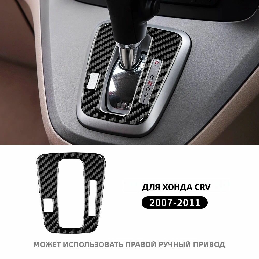 Накладка из настоящего карбона для Honda CRV CR-V 2007 2008 2009 2010 2011, наклейка на панель управления и переключения передач, аксессуары левого и правого руля.