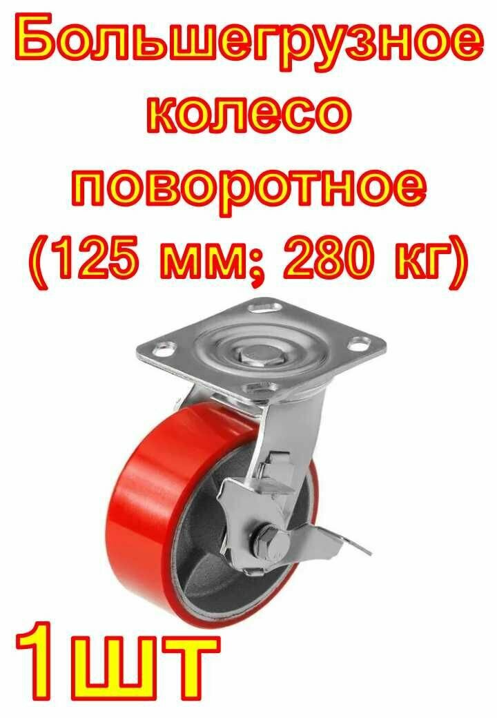 Большегрузное полиуретановое колесо поворотное с площадкой и тормозом (125 мм; 280 кг) А5