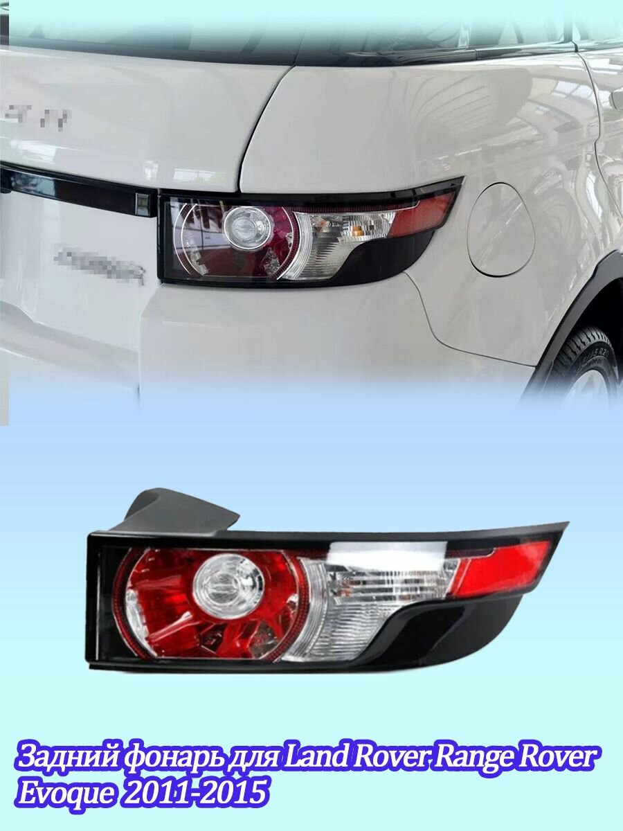 Задний фонарь автомобильный, 1 шт, арт. Land Rover Range Rover Evoque 2011 - 2015
