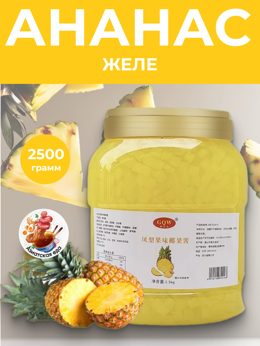 Желе из Ананаса для Bubble Tea, бабл ти, десертов, коктейлей 2,5 кг