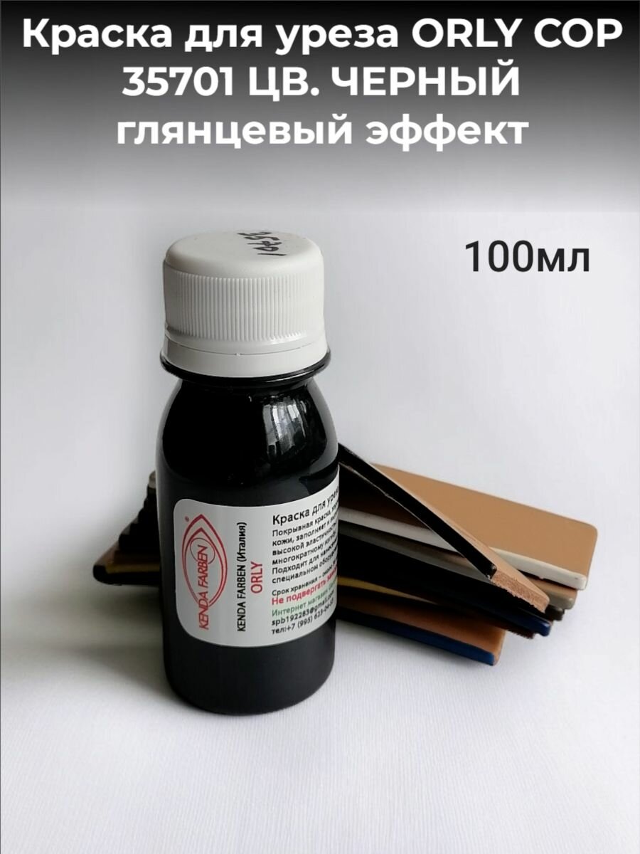 Краска для уреза кожи ORLY COP 35701 черный 100мл.