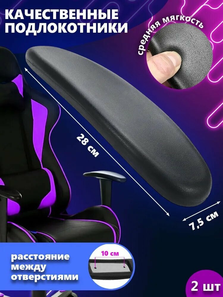 Подлокотники для игрового кресла 28х7.5 см.