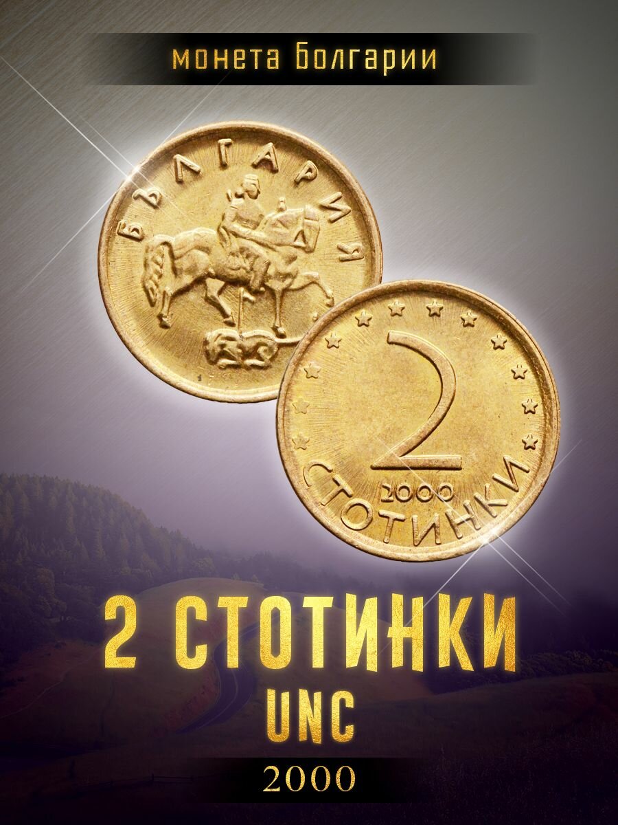 Болгария 2 стотинки 2000 года UNC