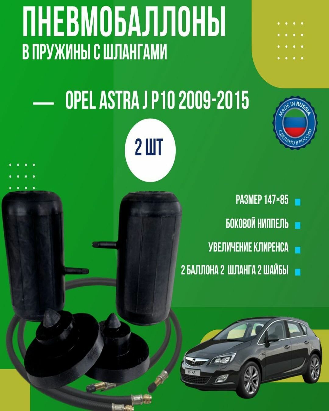 Пневмобаллоны в пружины Opel ASTRA J (P10) 2009-2015 . Пневмоподушки Опель Астра, 2 баллона/ 2 отбойника/ 2 шланга