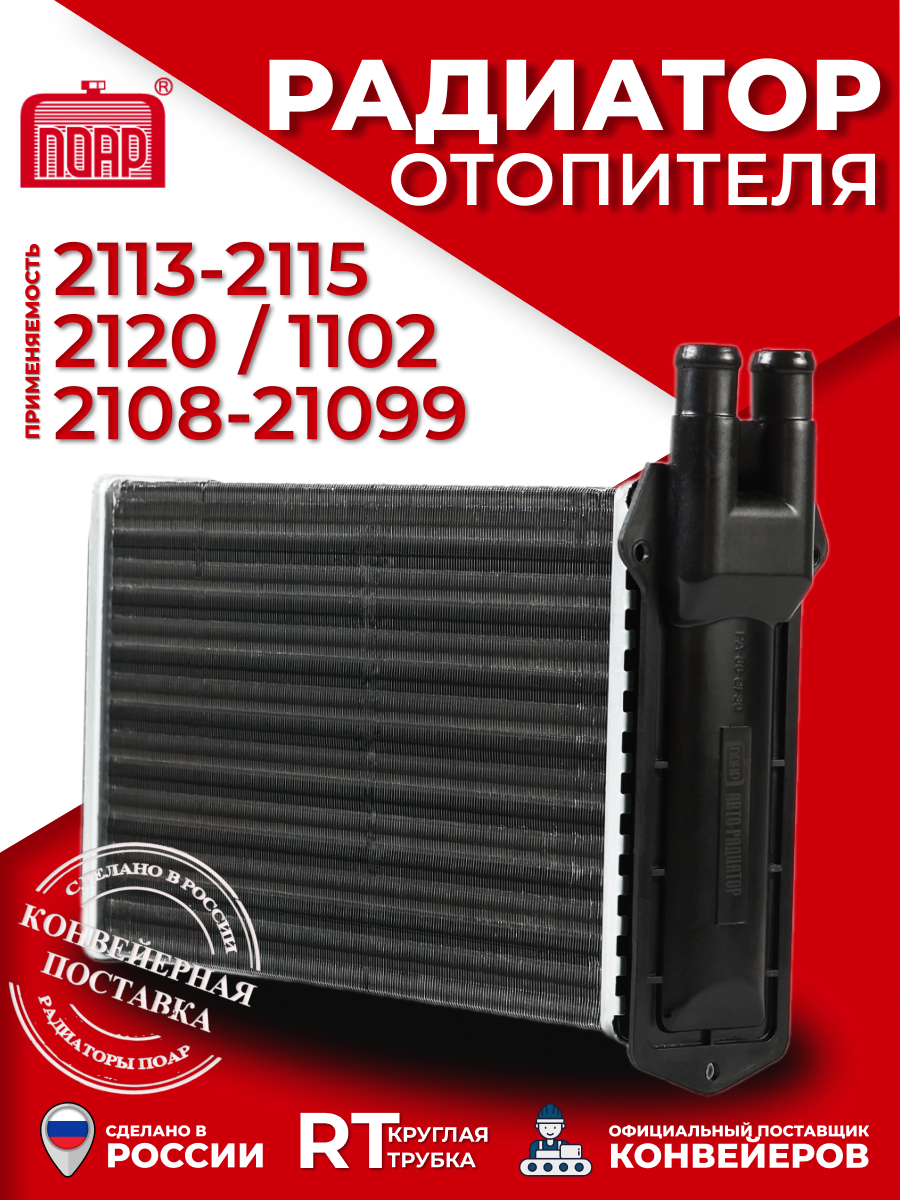 Радиатор отопителя ВАЗ 2108, 2109, 21099, 2113-2115, ЗАЗ 1102