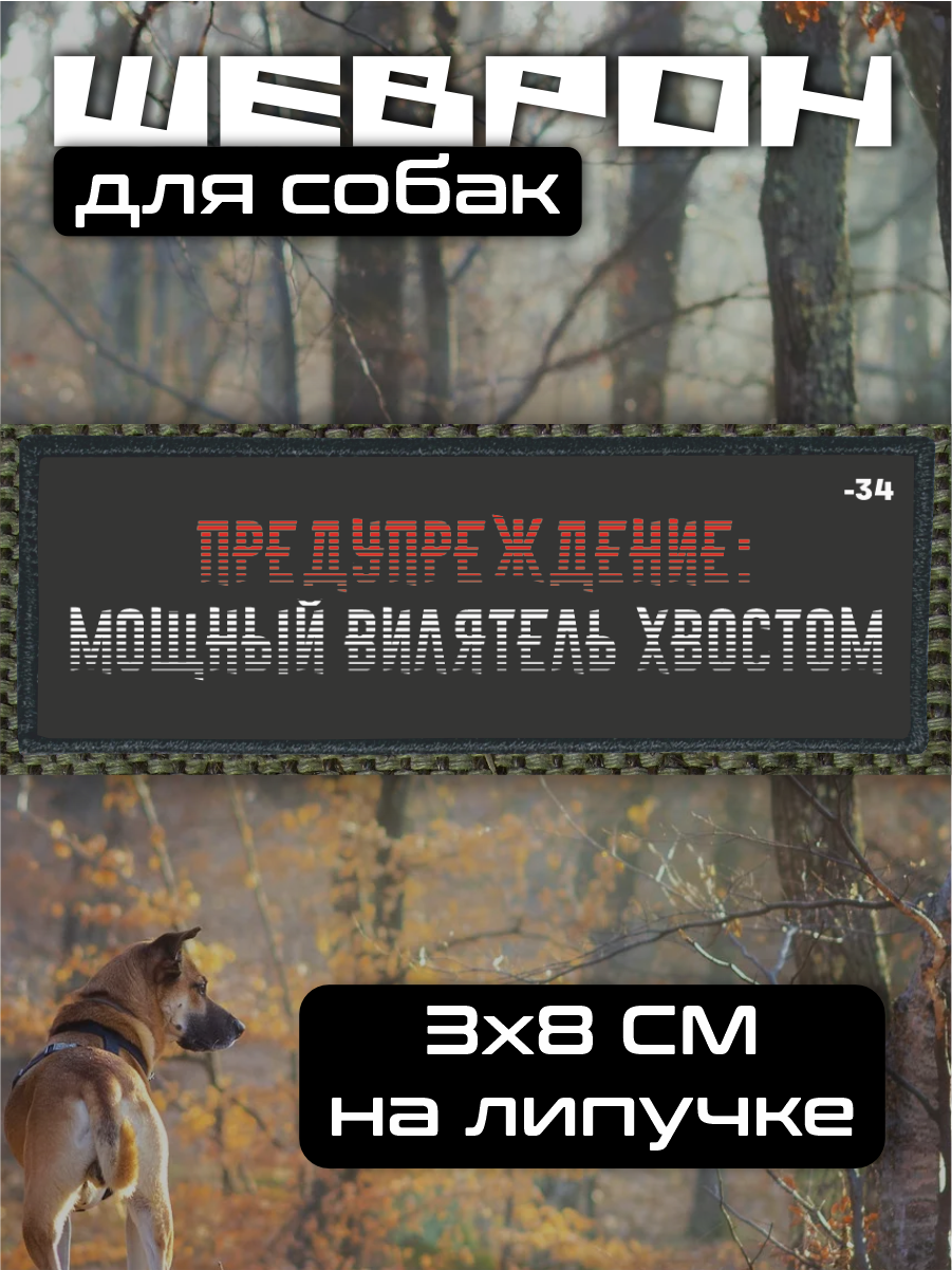 Шеврон на липучке для собак мощный вилятель хвостом