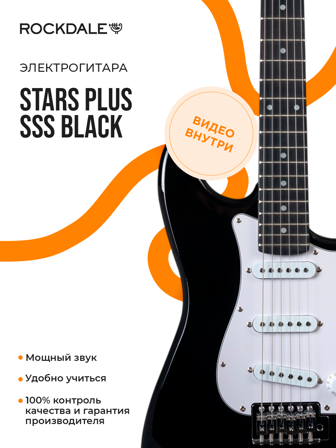 Электрогитара ROCKDALE Stars Plus SSS Black, стратокастер, цвет черный