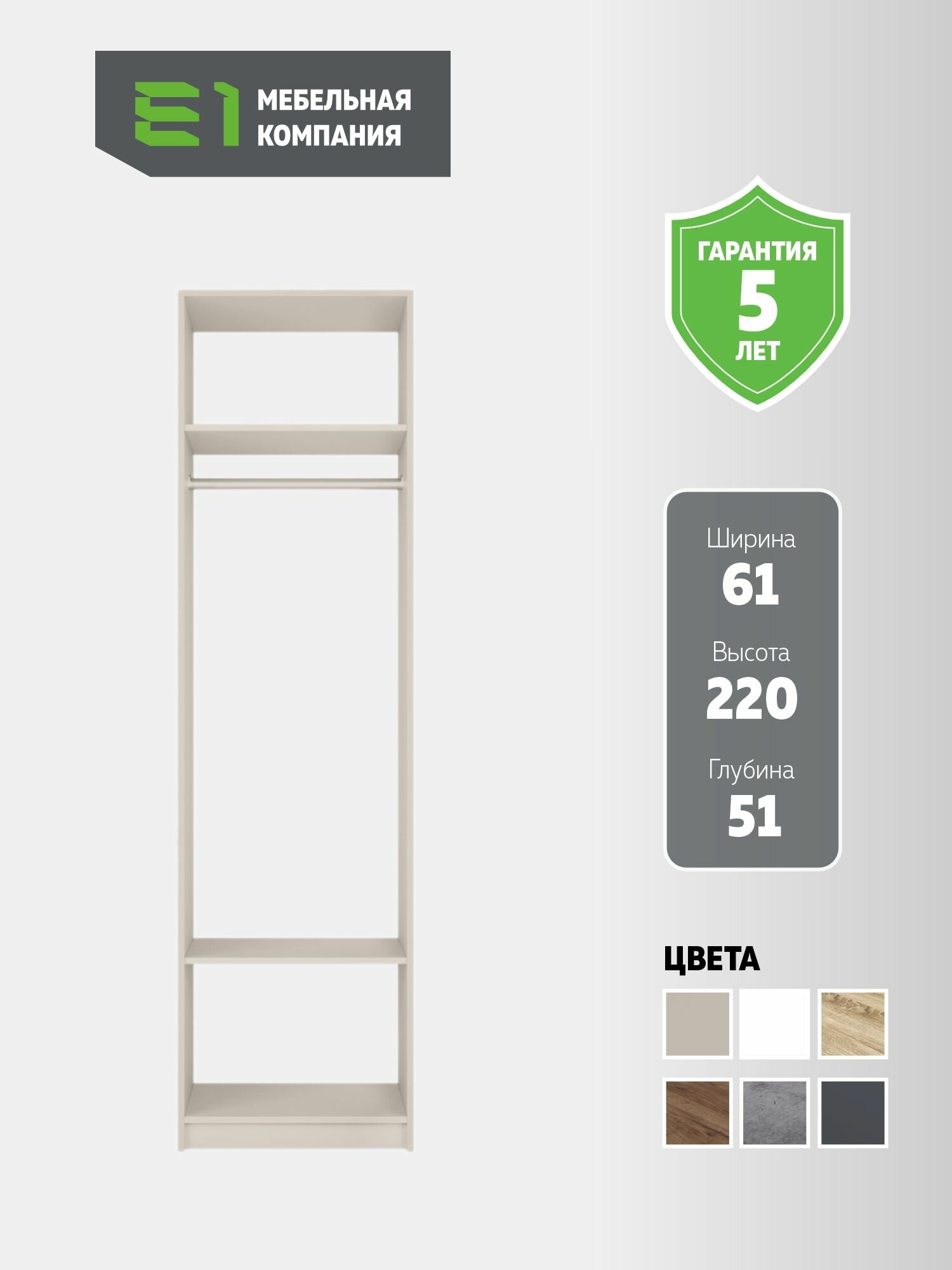 Модуль прямой, 61x51x220, Мебельная компания Е1, Кашемир
