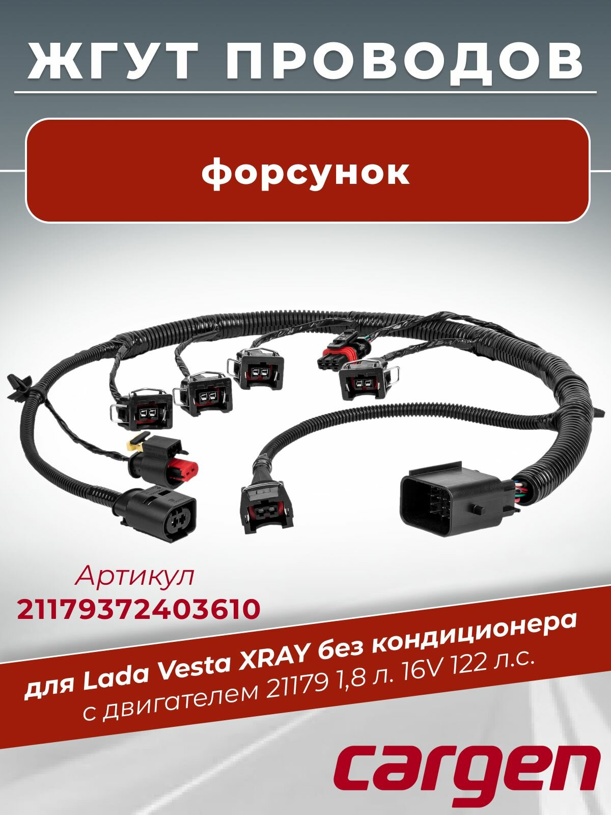 Жгут проводов форсунок для Лада Веста ИксРей (без кондиционера) с двигателем 21179 1,8 л. 16V 122 л. с. OEM: 21179372403610