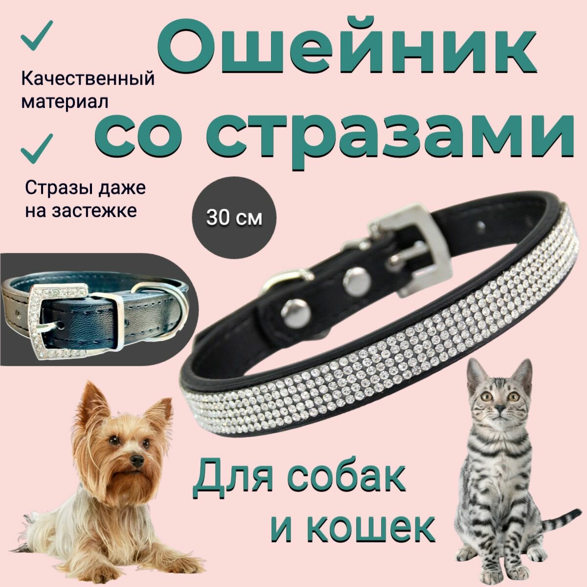 Ошейник для кошек и собак со стразами / стильный ошейник / 30 см