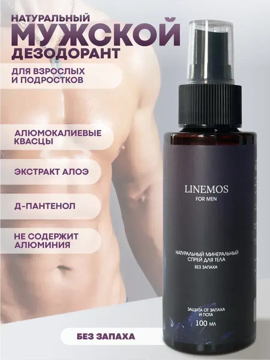 Натуральный минеральный дезодорант кристалл спрей для мужчин