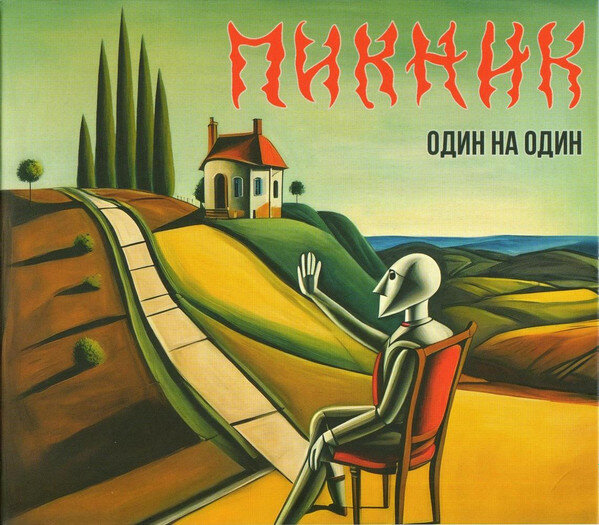 Пикник - Один На Один музыкальный CD диск