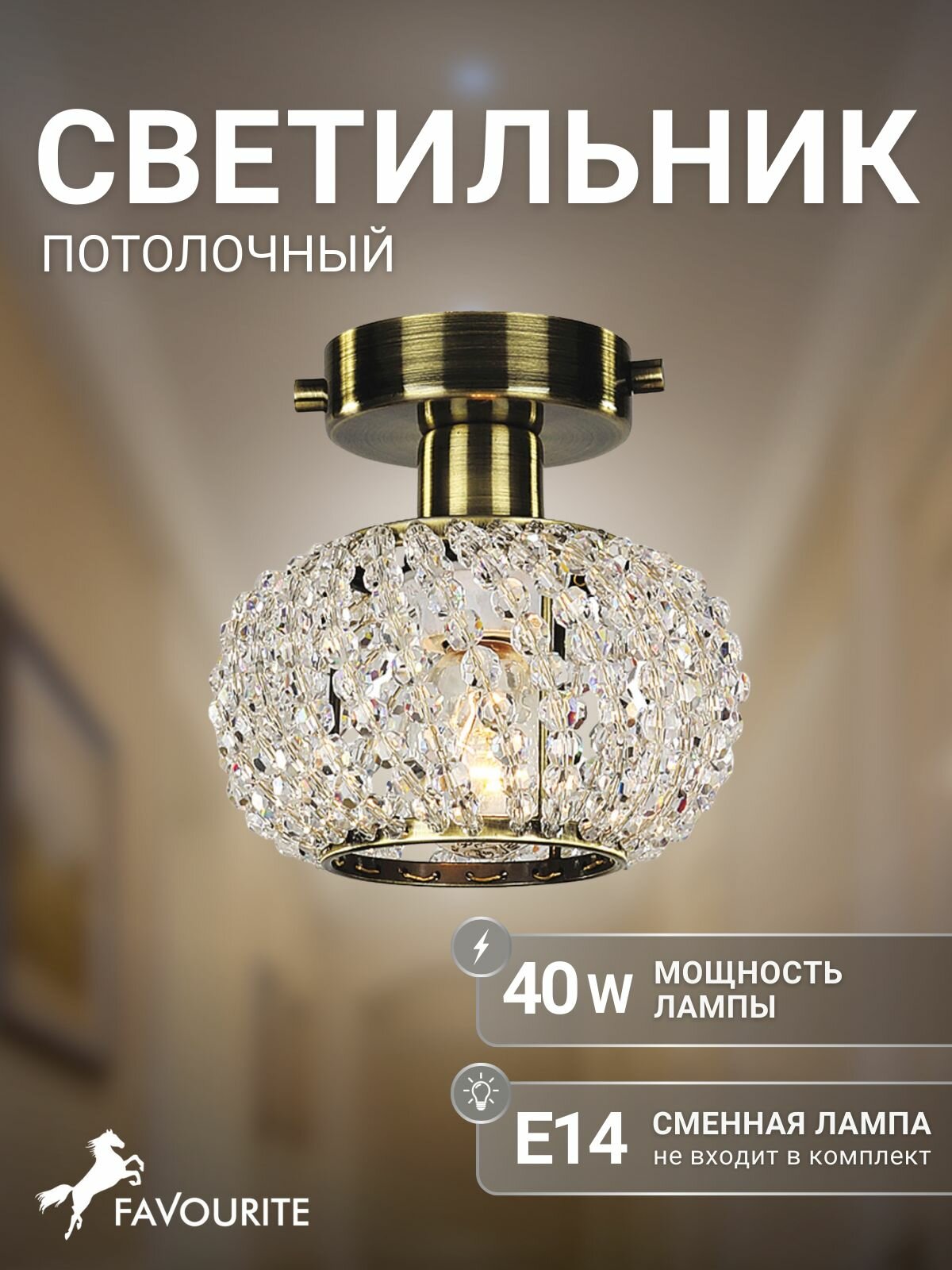 Светильник потолочный Favourite 1391-1U с цоколем E14 мощностью 40W с хрусталем
