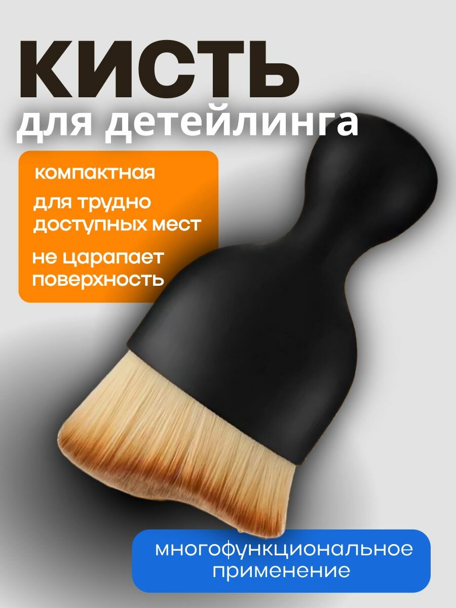 Кисточка для детейлинга/Мягкая щетка для чистки салона автомобиля