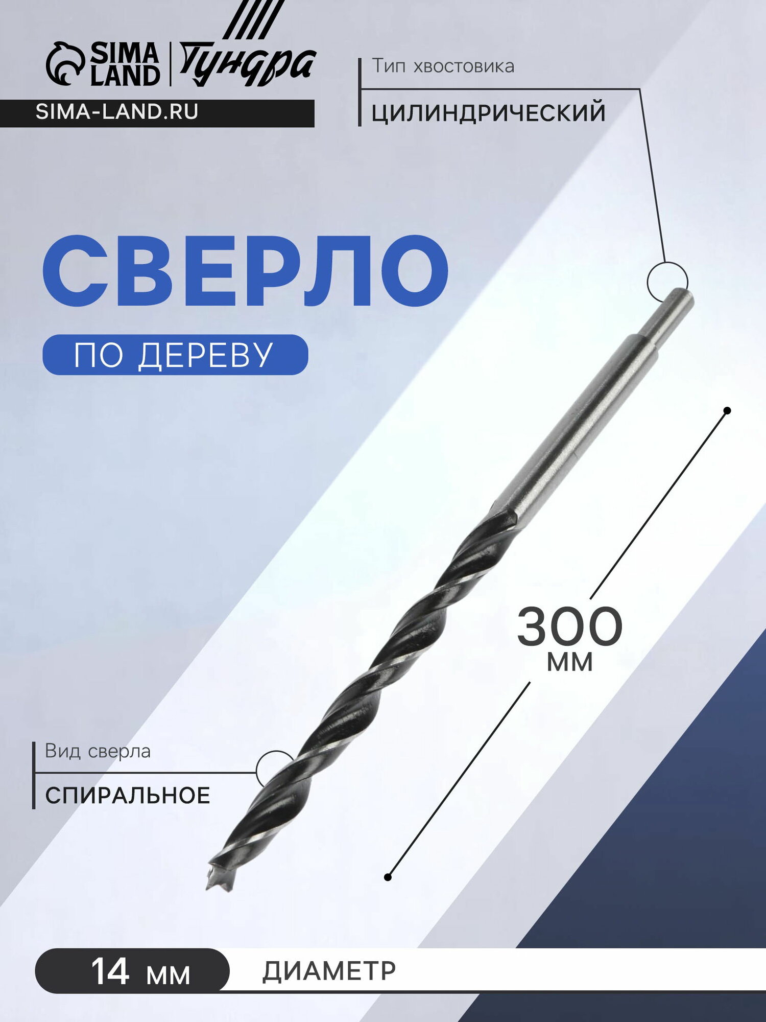 Сверло по дереву цилиндрический хвостовик, 14x300 мм, применение: дерево