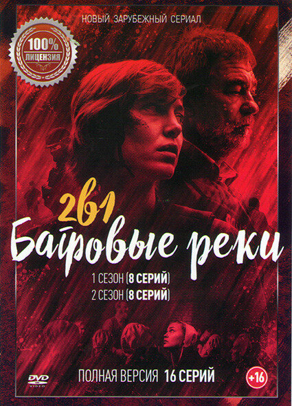Багровые реки 1,2 Сезоны (16 серий) на DVD