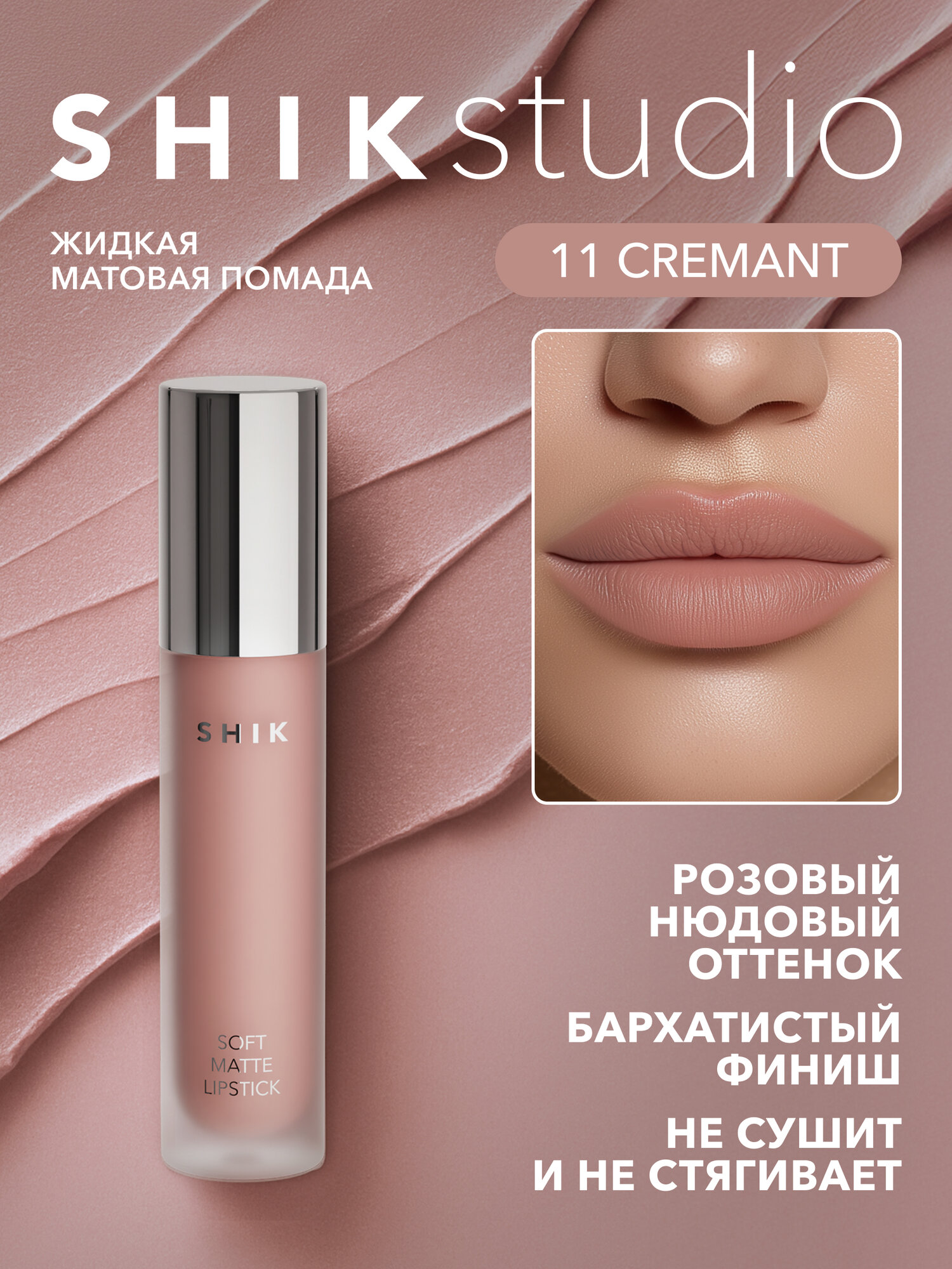 Помада жидкая матовая для губ оттенок 11 Cremant кремово-бежевый, SHIKstudio SOFT MATTE LIPSTICK