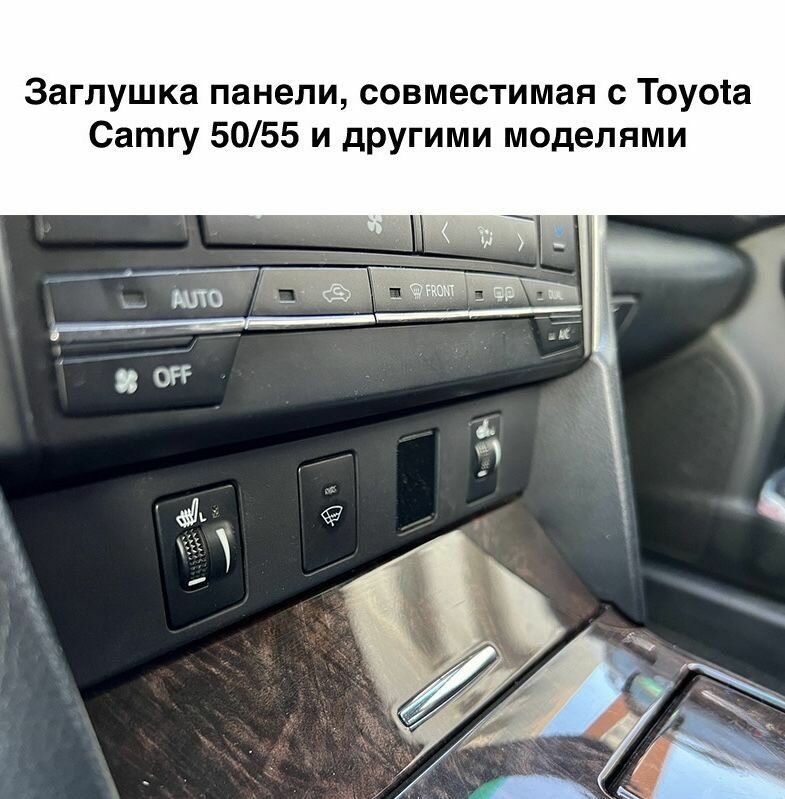 Заглушка панели, совместимая с Toyota Camry 50/55 и другими моделями