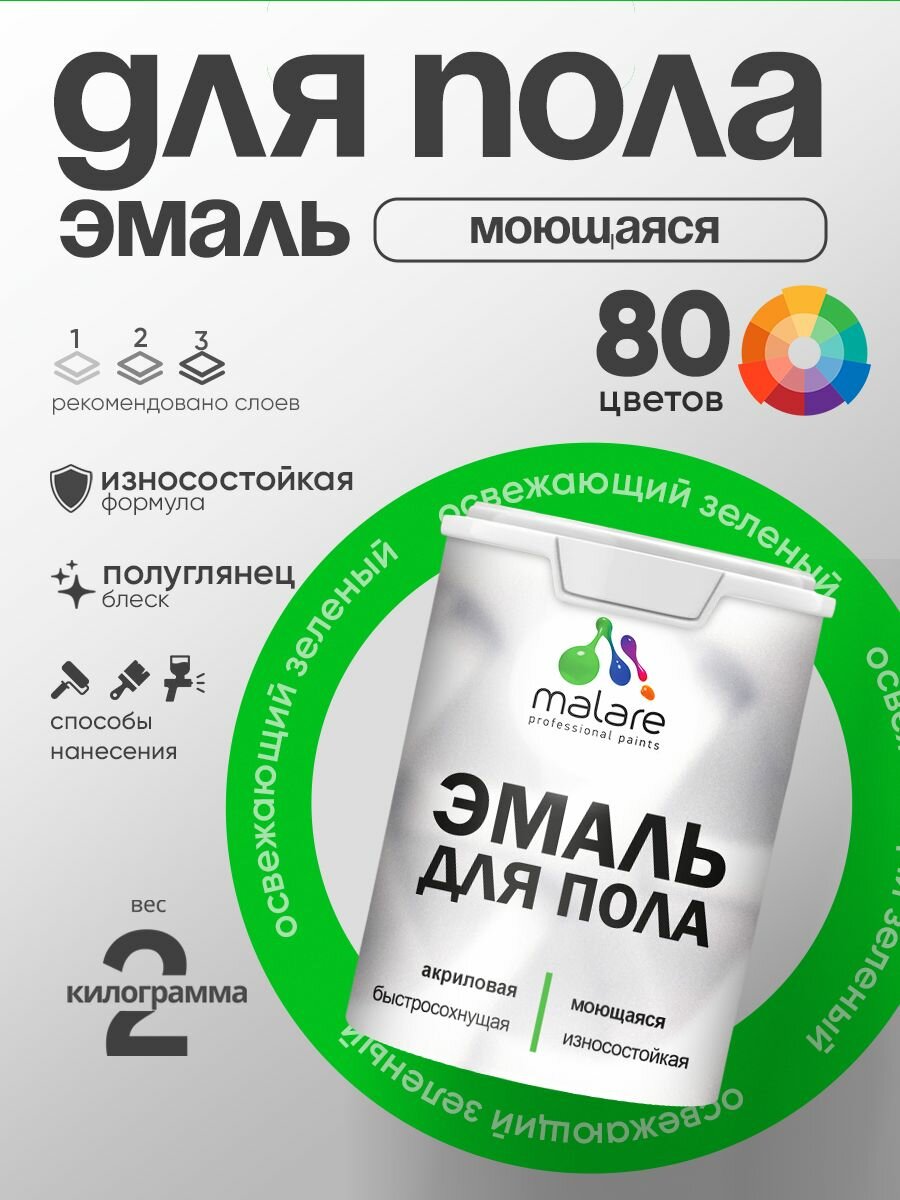Эмаль Malare для пола акриловая, экологичная без запаха, износостойкая, быстросохнущая, моющаяся, полуглянцевая, освежающий зеленый, 2 кг