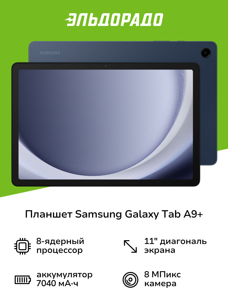 Планшет Samsung Galaxy Tab A9+ 5G 64GB Синий (SM-X216B)