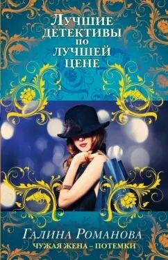 Чужая жена - потемки