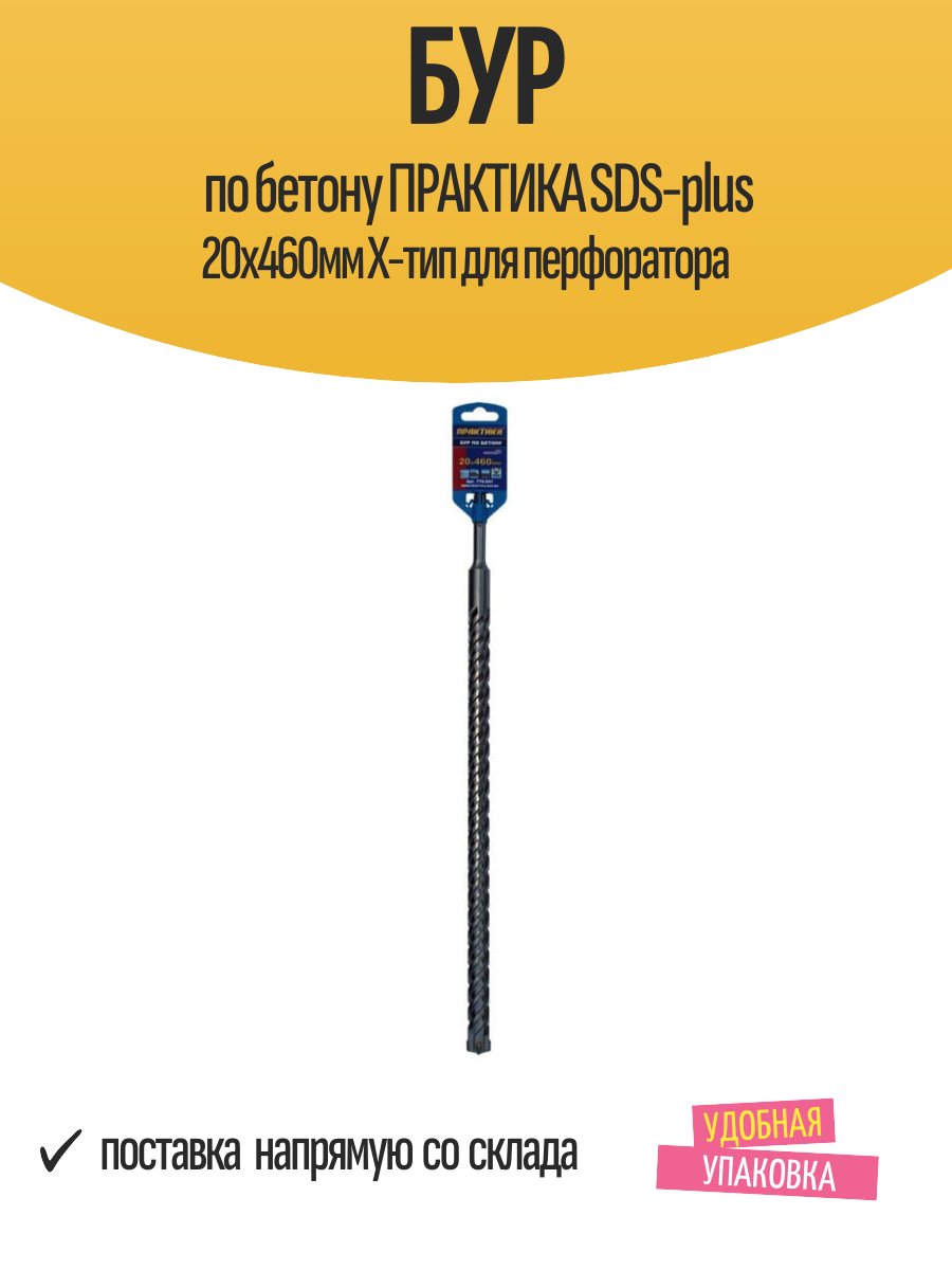 Бур по бетону ПРАКТИКА SDS-plus 20х460мм X-тип для перфоратора