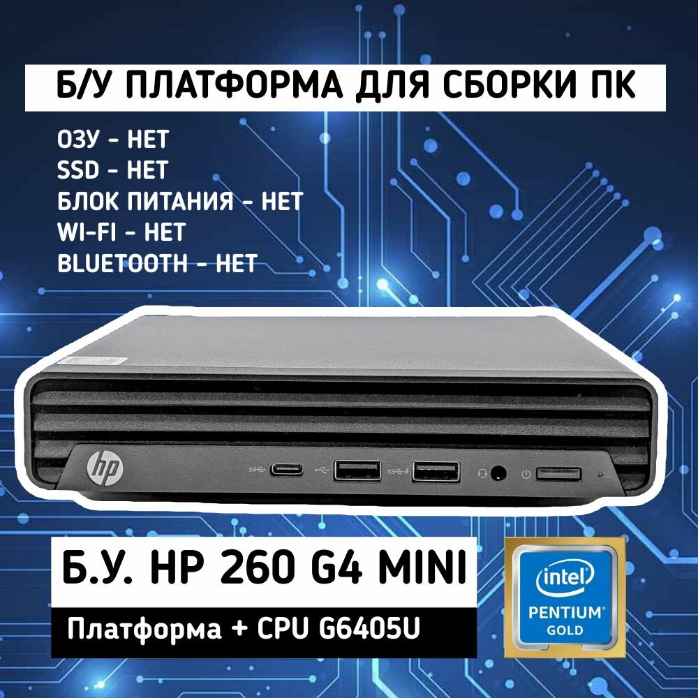Б/У платформа на основе Мини-ПК HP 260 G4 DM, Intel Pentium G6405U, 4x2.4GHz, NO RAM, NO SSD, без БП 2T7T8ES