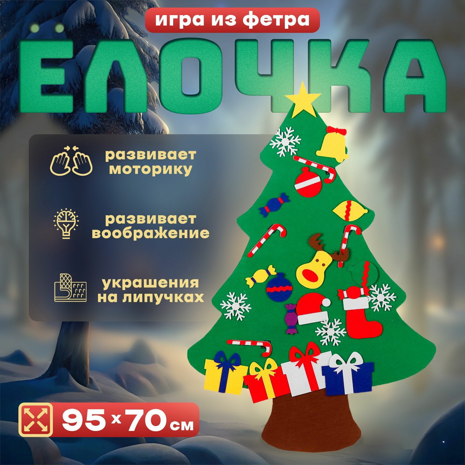Игра из фетра "Ёлочка", украшения на липучках, размер 95x70 см