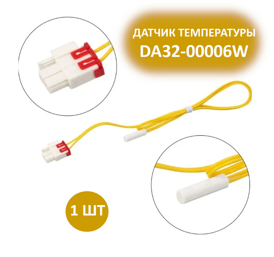 Датчик температуры для холодильника DA32-00006W