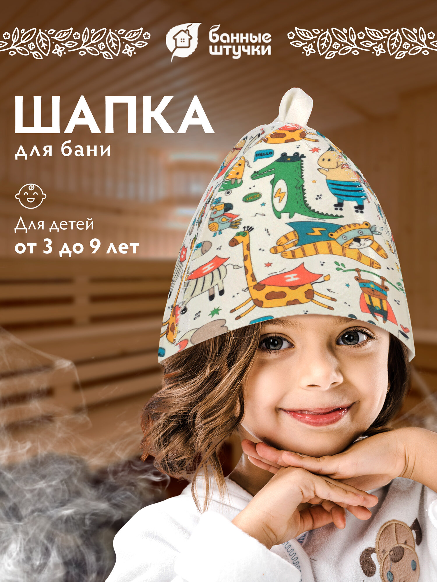 Шапка для бани и сауны детская "супергерои"