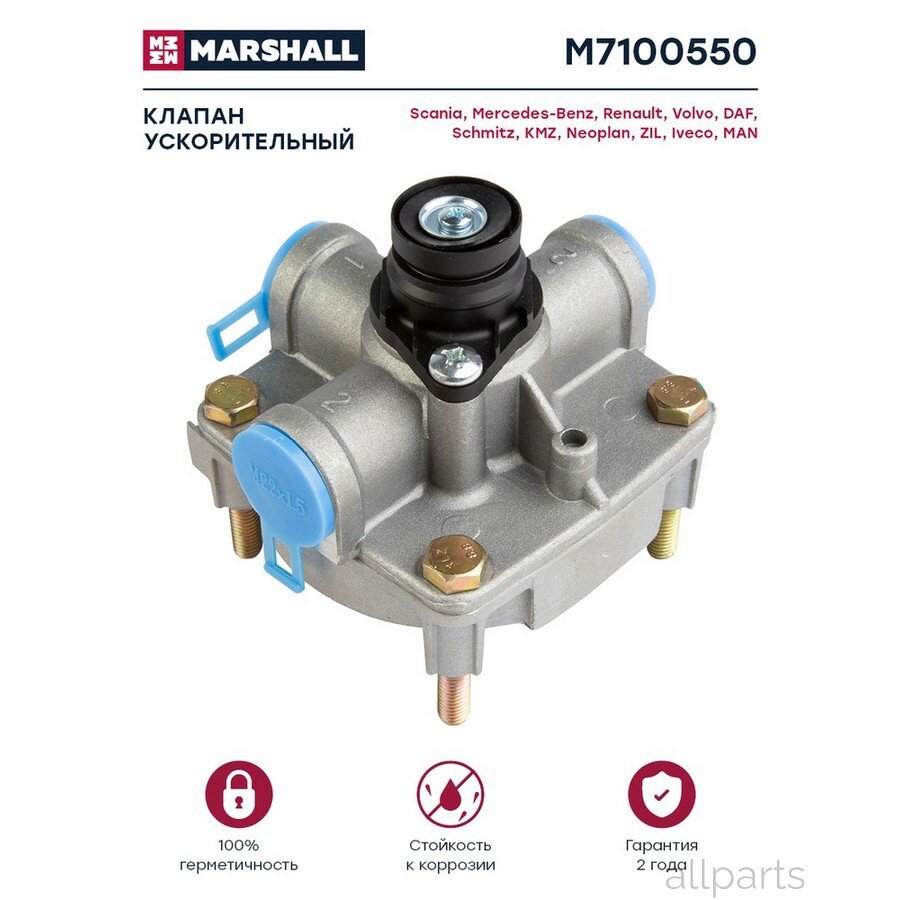 MARSHALL M7100550 кран тормозной прицепа! (с обратным клапаном) комбинированный\ Schmitz