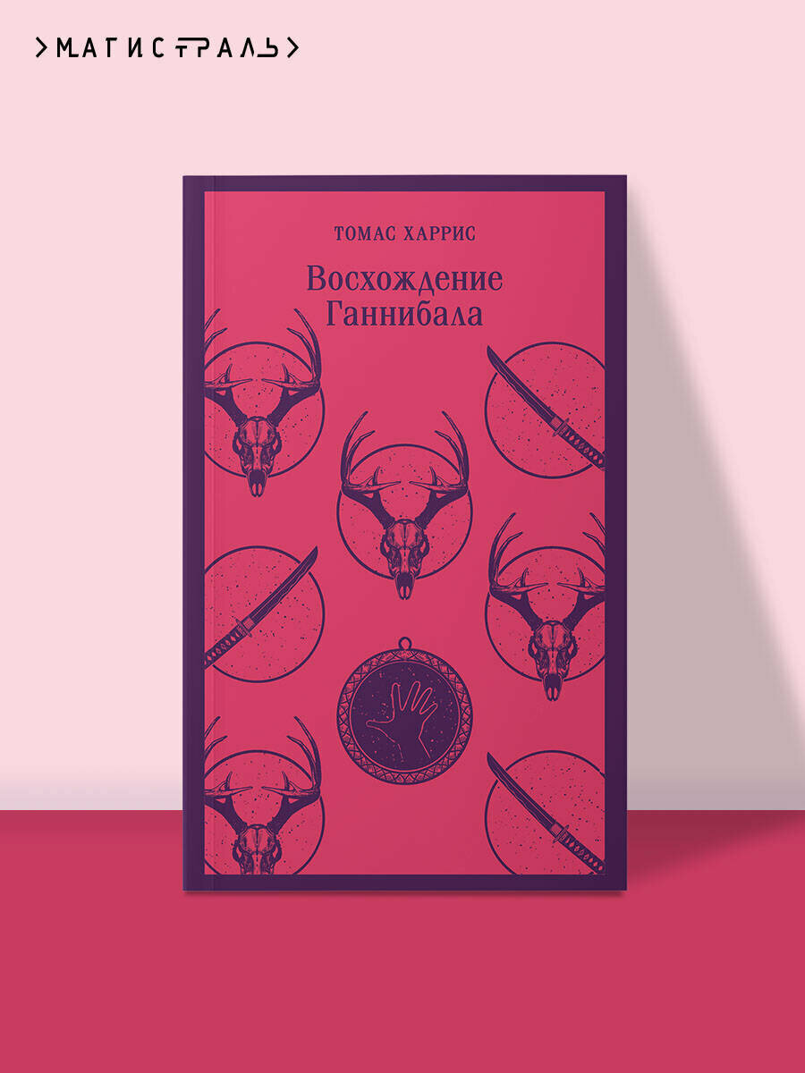 Харрис Т. Восхождение Ганнибала