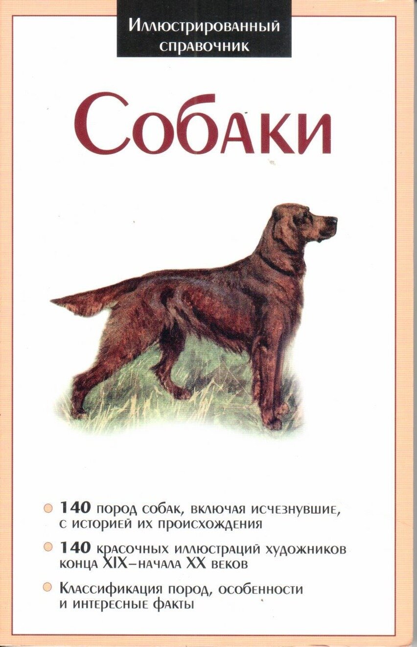 Собаки. Иллюстрированный справочник