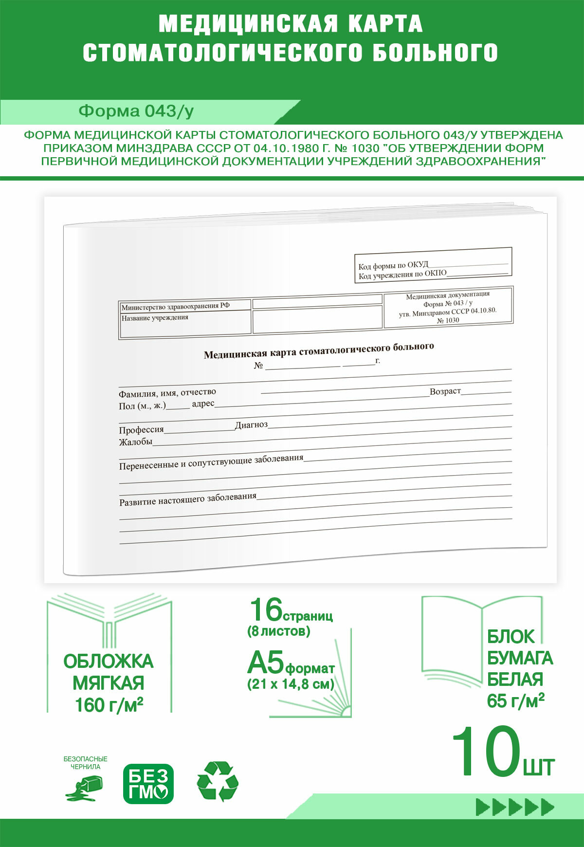 Медицинская карта стоматологического больного (Форма 043/у), Комплект из 10 шт